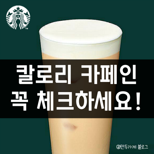 스타벅스 얼그레이 바닐라 티라떼 칼로리 카페인 맛 네이버 블로그