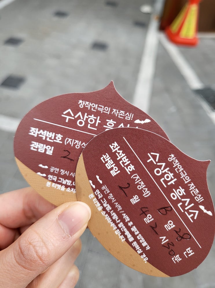 대학로 코믹 감동 연극 수상한 흥신소 내돈내산 관람 후기! : 네이버 블로그