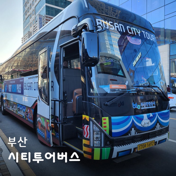 부산 시티투어 버스 코스 그린라인 노선 예매 시간표 티켓 예매 요금 예약 할인 타는곳 2층버스 뚜벅이 혼자 여행 후기 네이버 블로그