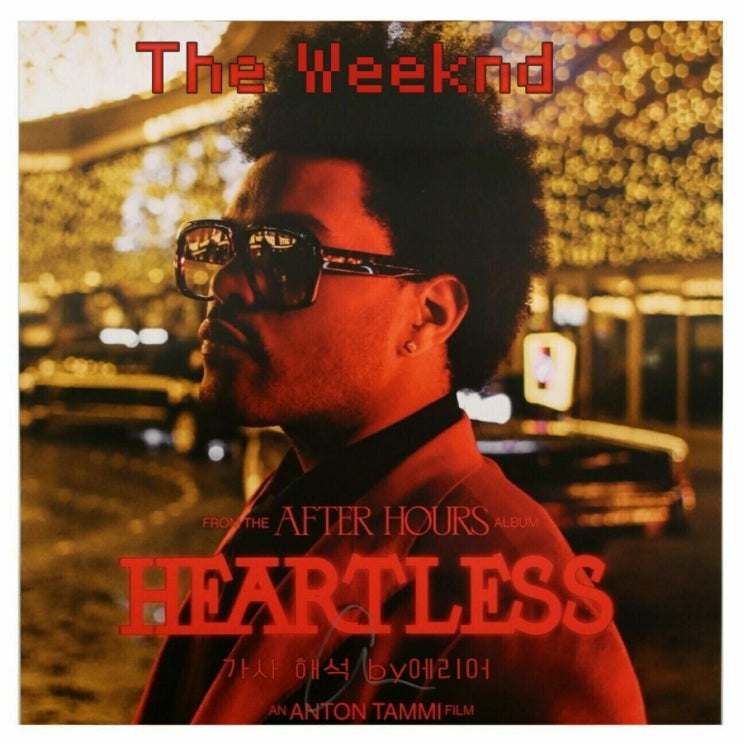 [심장이 없어] 더 위켄드 The Weeknd - Heartless 가사/해석/듣기/뮤비 : 네이버 블로그