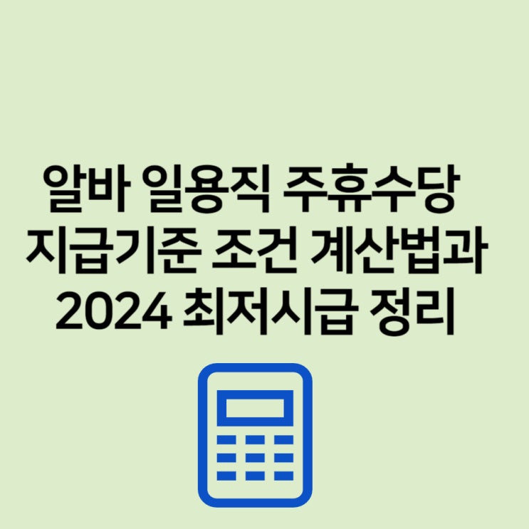 알바 세금환급 수습기간 일용직 주휴수당 지급기준 조건 계산법과 2024 최저시급 정리ft아르바이트 종합소득세 네이버 블로그