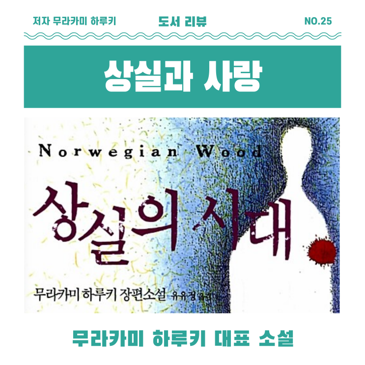 도서 리뷰 무라카미 하루키 상실의 시대 노르웨이의 숲 도서 추천 나는 어디에 있는가 상실과 사랑 스포주의