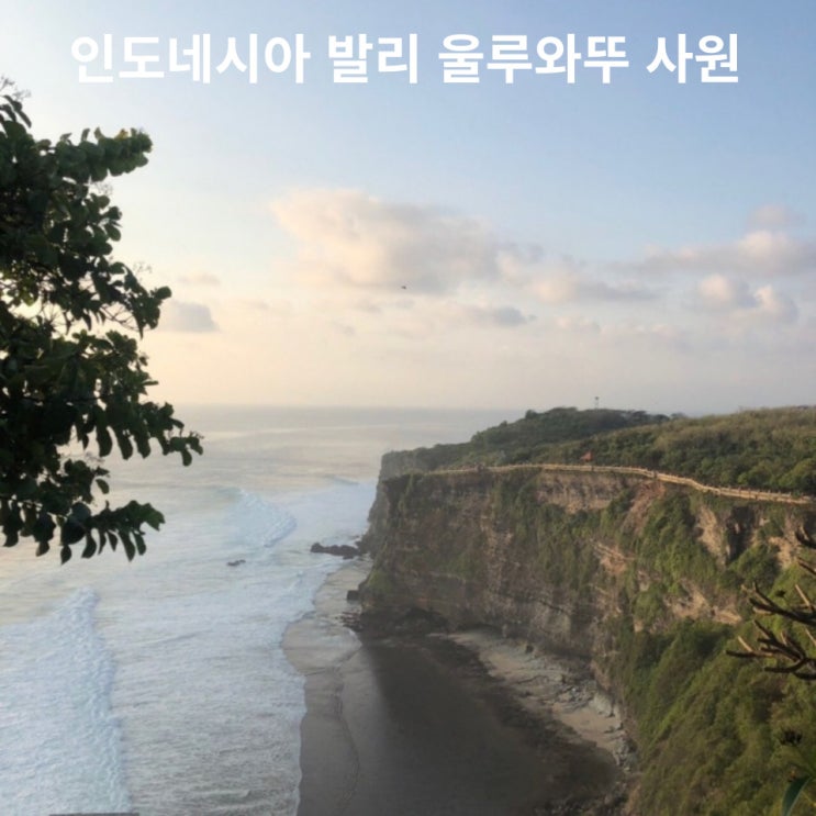 발리 신혼여행 인도네시아 발리 자유여행 울루와뚜 사원 남부투어 인도네시아 발리 날씨 2월 3월 4월 7월날씨 옷차림 네이버 블로그
