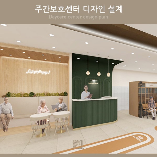 다양한 주간보호센터·데이케어센터 인테리어 디자인 비원 디자인 네이버 블로그