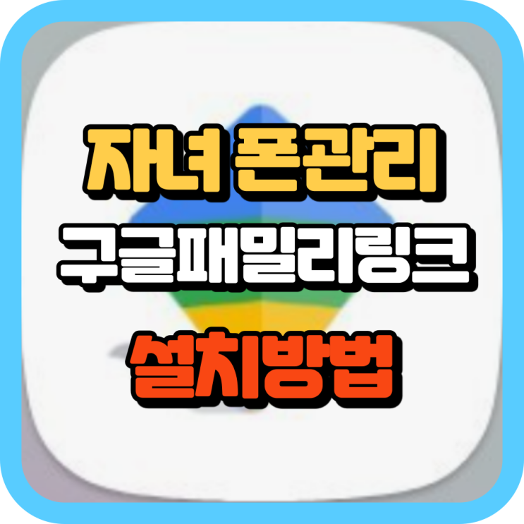 자녀 폰관리 구글 패밀리링크 설치방법 알려드릴께요~ 네이버 블로그