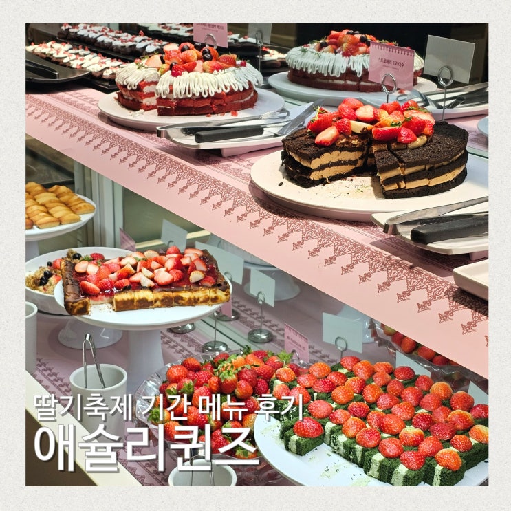 애슐리퀸즈 기장 롯데아울렛 동부산점 딸기축제 기간 뷔페 주말 메뉴 네이버 블로그