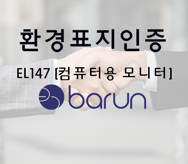 모니터 환경표지(환경마크)인증기준, EL147 [컴퓨터용 모니터] : 네이버 블로그