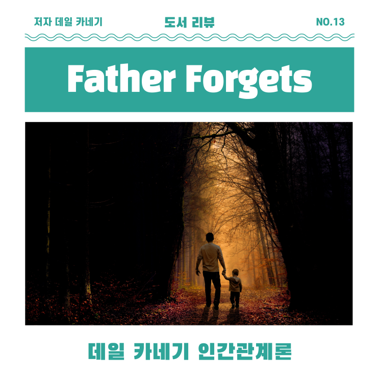 [도서 리뷰] 절대절대 절대로 비판하지 마라!(ft. Father Forgets, 아들아 아버지가 잠시 잊고 있었단다 ...