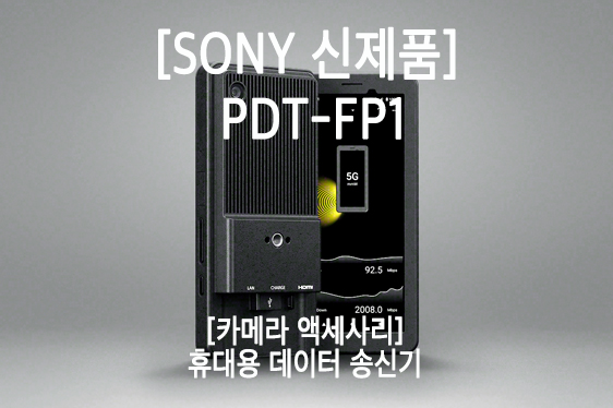 [SONY 신제품] PDT-FP1 휴대용 데이터 송신기 : 네이버 블로그