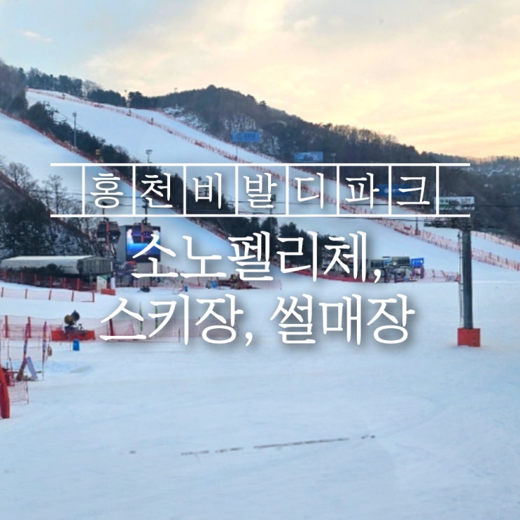 홍천 비발디파크 소노펠리체 숙박 스노위랜드 썰매장 스키장 리프트권장비렌탈 이용후기 네이버 블로그