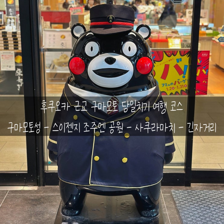 후쿠오카 근교 구마모토 당일치기 여행 코스 구마모토성 스이젠지 조쥬엔 공원 사쿠라마치 긴자거리 네이버 블로그