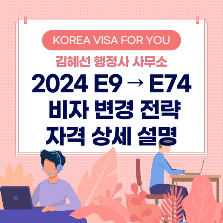 [K-POINT E74] E7비자 변경 전략. 2024년 선발자격 알기쉽게 요약정리_100% 허가경력. 전국수임. E-7-4 전문행정사 : 네이버 블로그
