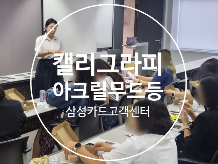 캘리그라피 기업출강 아크릴led무드등만들기 비전문구 원데이특강 힐링프로그램 단체수업 Eap전문강사 네이버 블로그