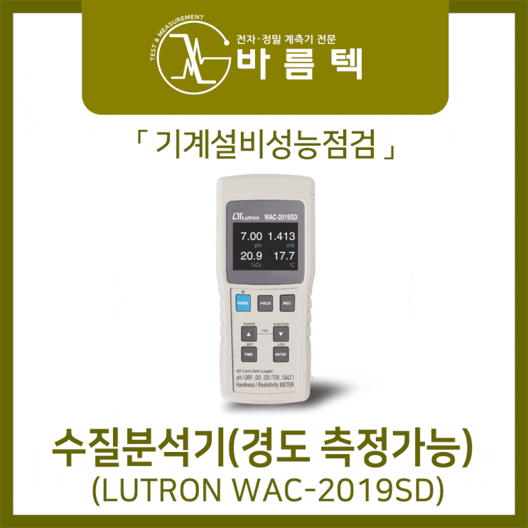 LUTRON 수질분석기 WAC-2019SD (경도 측정가능) : 네이버 블로그