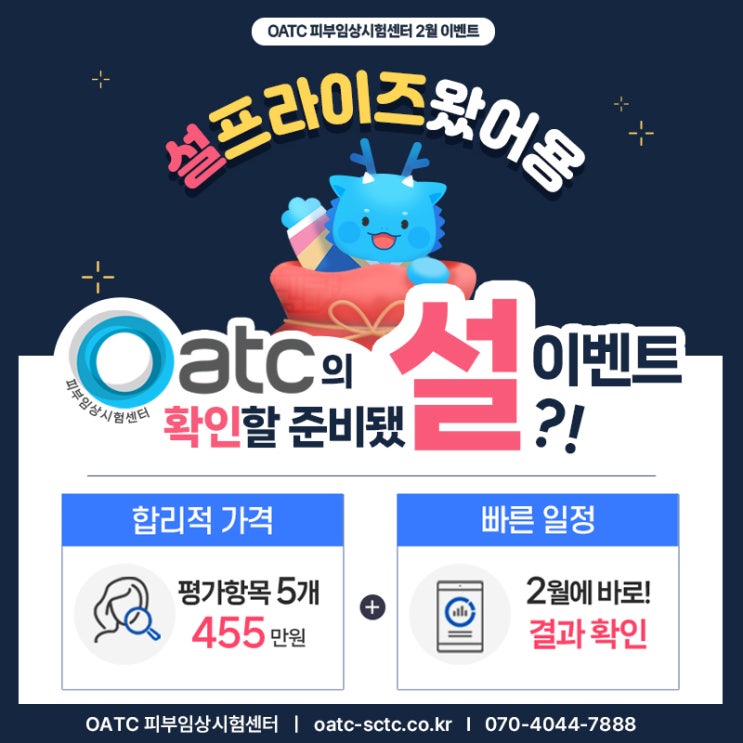 OATC 피부임상시험센터 2월 이벤트 / 화장품 임상 항목 5개 / 2월에 시험, 2월에 바로 결과 확인! : 네이버 블로그