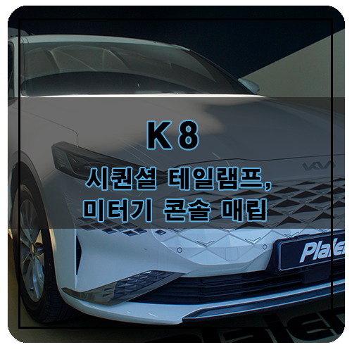 K8 시퀀셜 무빙 턴시그널 리어 테일램프 미터기 콘솔 매립 작업 네이버 블로그