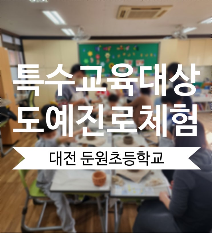 특수교육대상대전 학습도움반 도자기 진로체험 둔원초등학교 네이버 블로그