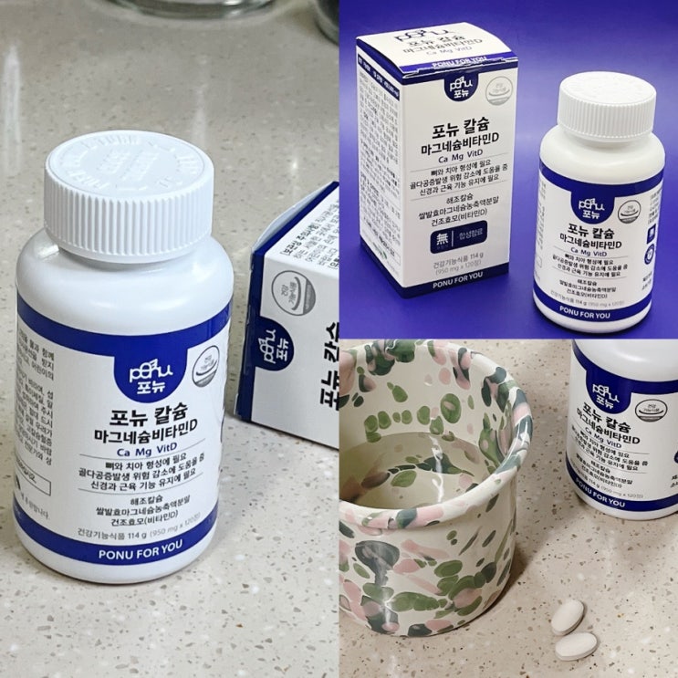 현대인 필수 포뉴 칼슘마그네슘비타민d 흡수좋은 해조칼슘으로 탄탄한 근육 뼈 건강 챙기기 임산부 칼마디 추천 네이버 블로그