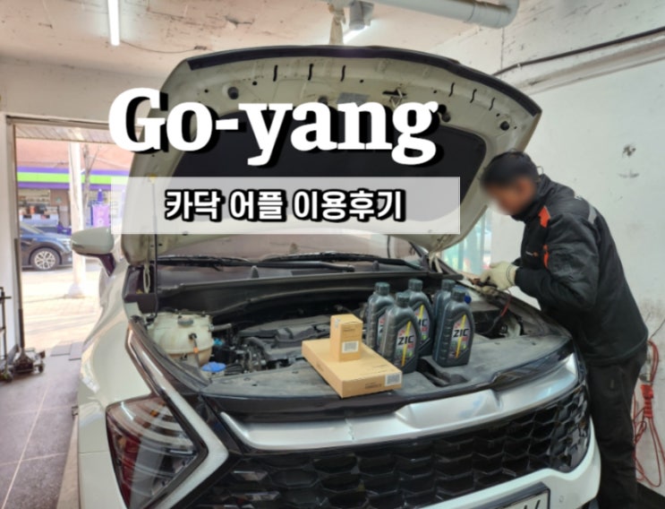 일산 엔진오일 교환 카닥어플 이용후기 스포티지 가격 탑모터스 대화점 네이버 블로그