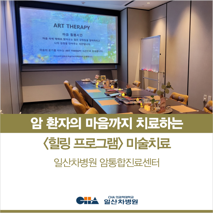 일산차병원 암통합진료센터 암 환자의 마음까지 치료하는 미술치료 암요양 일산암요양 김포암요양 파주암요양 네이버 블로그