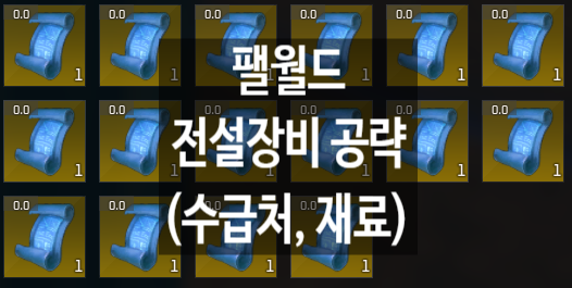 팰월드 전설장비 설계도 공략 전설장비 재료 로켓발사기 돌격소총 내한갑옷 내열갑옷 팰금속 투구 네이버 블로그