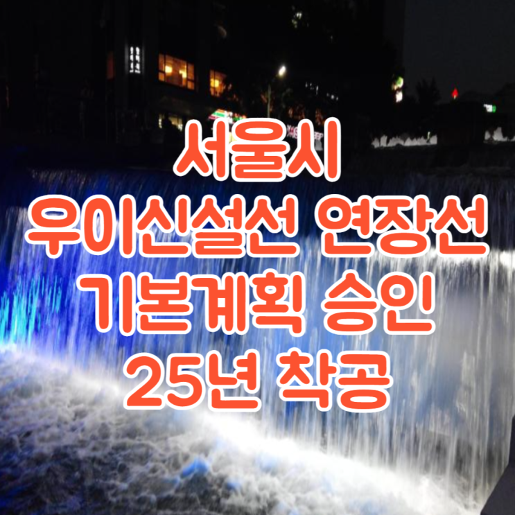 서울시 보도자료 서울시 우이신설선 연장선 기본계획 승인25년 공사 착수 → 31년 완공 목표 네이버 블로그