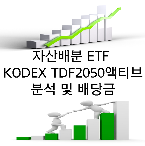 자산배분 KODEX TDF2050액티브 분석 및 배당금 : 네이버 블로그