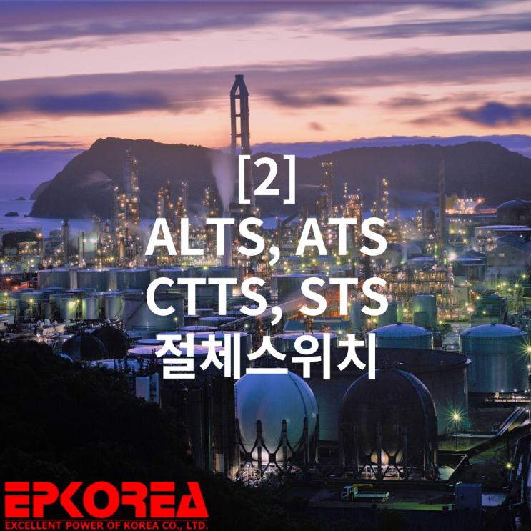 [교육자료 2] _ 절체 개폐기(ALTS, ATS, CTTS, STS) : 네이버 블로그