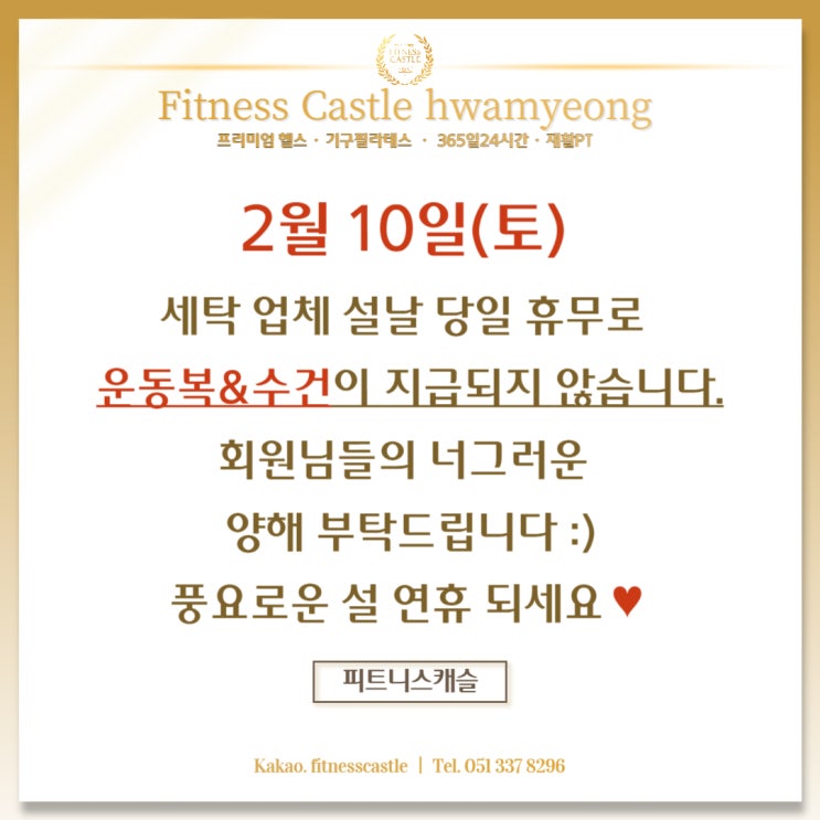 피트니스캐슬 화명점 210 설날 당일 운동복 수건 미지급 안내 365일 24시 연중무휴 화명동 헬스장 수정역 휘트니스 북구