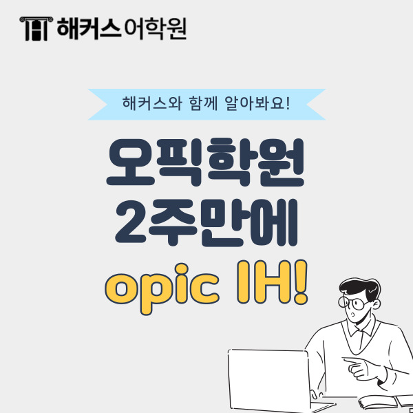 강남 오픽학원 2주만에 opic IH 달성 후기! : 네이버 블로그