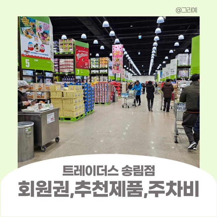 트레이더스 고기 초밥 빵 추천 주차비 트레이더스 인천 송림점 네이버 블로그