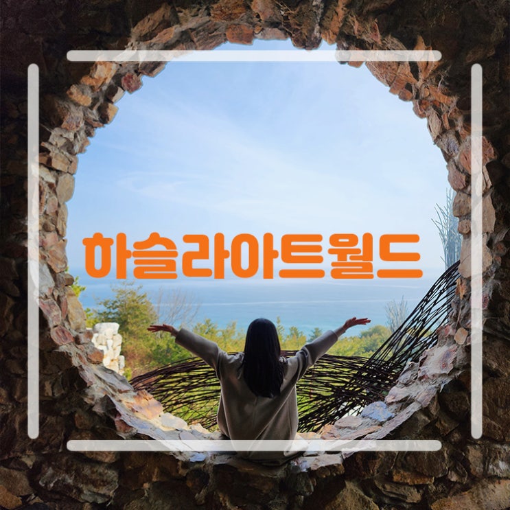 강원도 강릉 정동진 가볼만한곳 1박2일 여행 코스 하슬라아트월드 선교장 안목해변 오죽헌 네이버 블로그