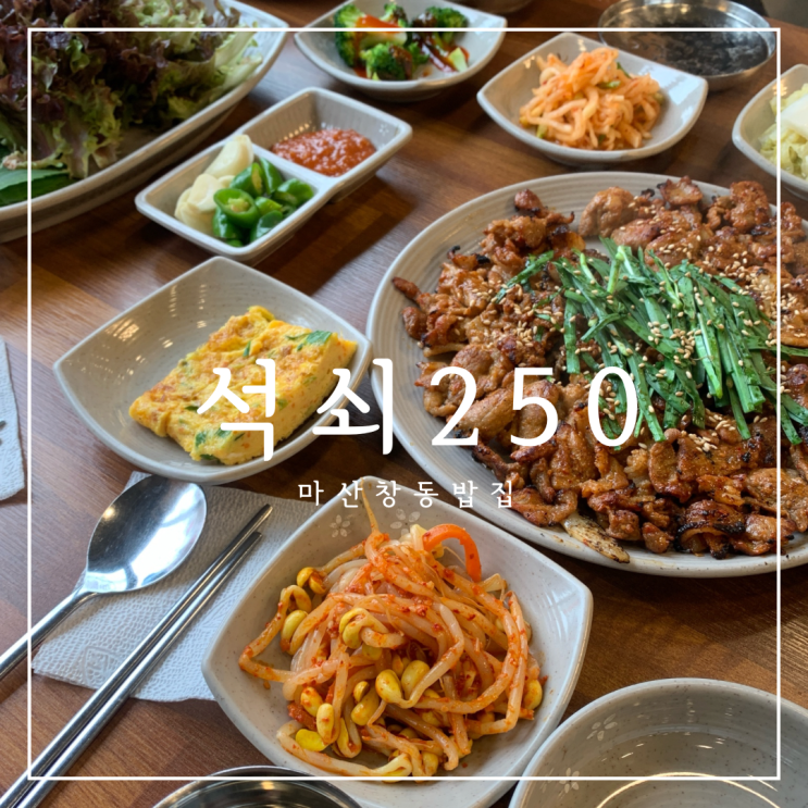 마산 한정식 맛집 정갈하게 잘나오는 연탄불고기 석쇠250 네이버 블로그