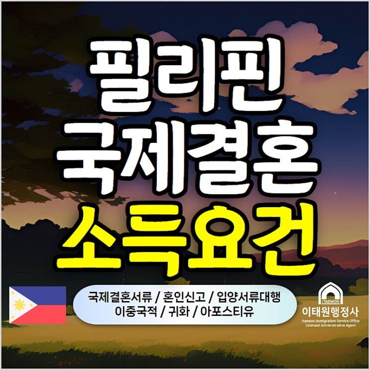 필리핀 국제결혼 2024년 소득요건 기준 확인해요 밀양 거제 양산 청송 칠곡 김해행정사 네이버 블로그