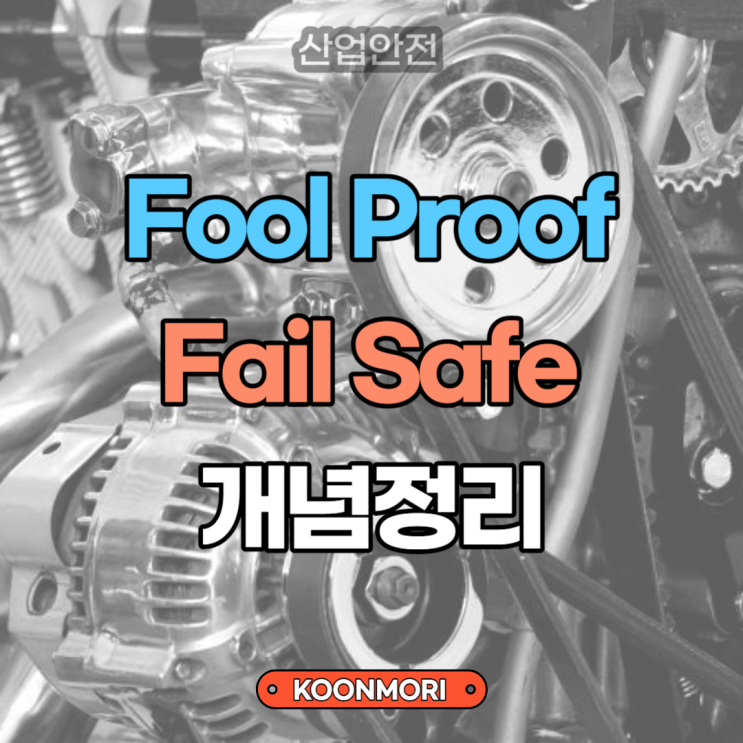 776. Fool Proof 와 Fail Safe / 산업안전 정보 : 네이버 블로그