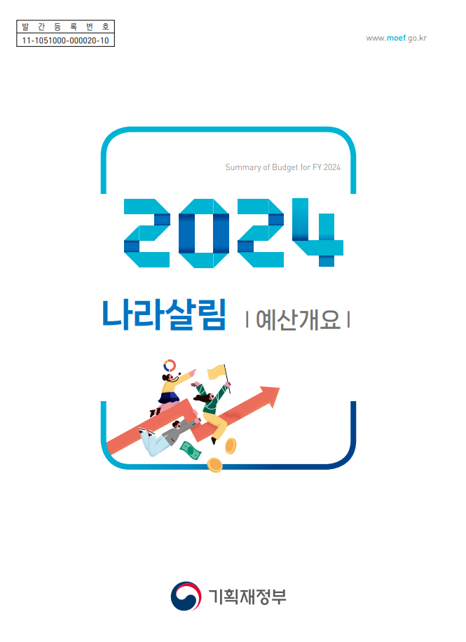 「2024년 나라살림 예산개요」 발간 기획재정부 보도자료 네이버 블로그