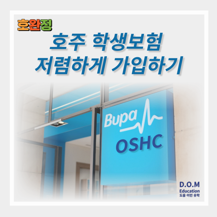 [호주정보] 호주 학생보험 저렴하게 가입하기(Bupa OSHC) : 네이버 블로그