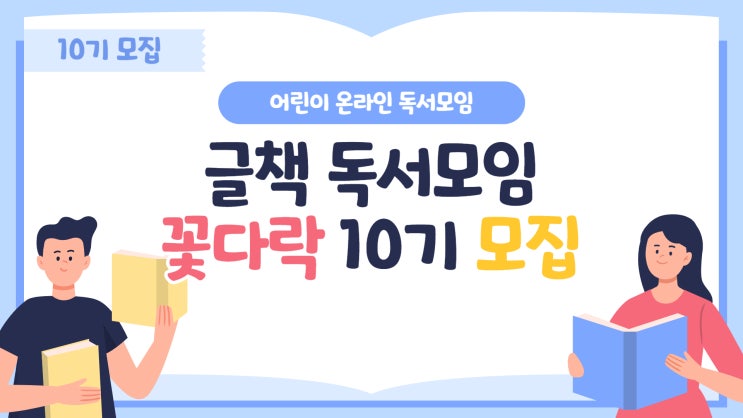 모집 초등 고학년 독서모임 꽃다락 10기 모집 ㅣ 초등 고학년 독서모임ㅣ어린이 온라인 독서모임 네이버 블로그