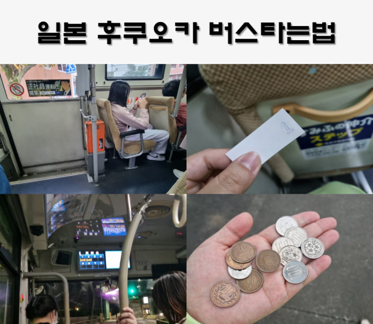 일본 후쿠오카 버스타는법 현금 교통카드 트래블로그 트래블월렛 X 네이버 블로그