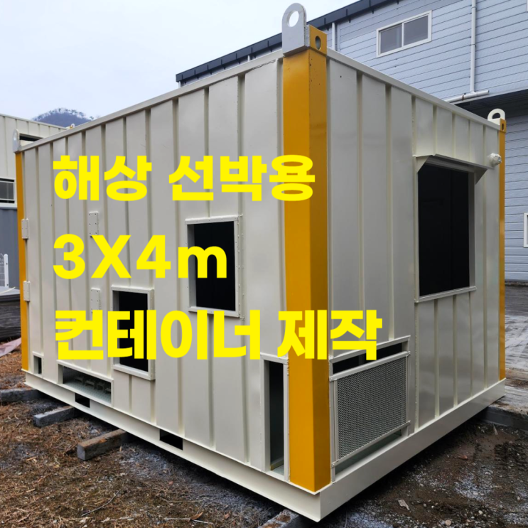 울산컨테이너 3x4m 해상용 특수 컨테이너 제작 네이버 블로그
