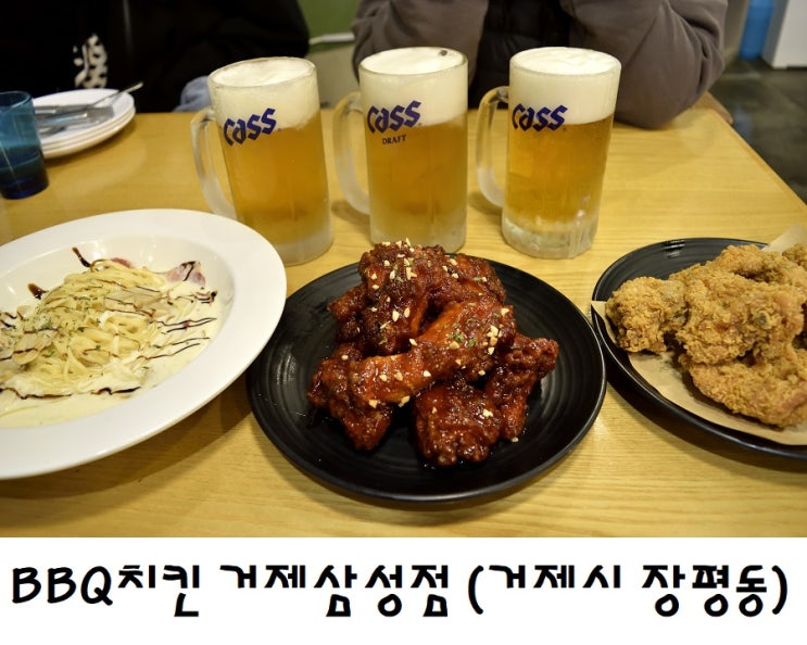 거제 장평 술집 다양한 메뉴들이 가득 BBQ치킨 거제삼성점 : 네이버 블로그