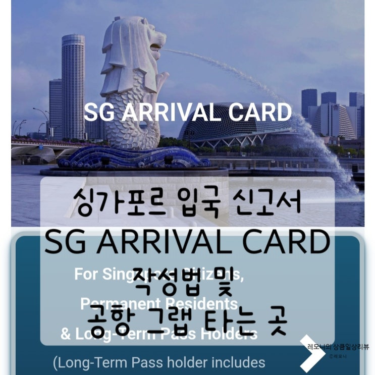 싱가포르 여행 :: 싱가포르 입국 신고서 SG카드 작성 방법 및 싱가포르 공항 그랩 타는 곳 : 네이버 블로그
