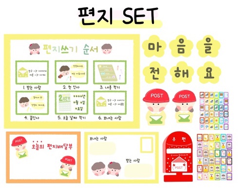호빵쌤 유치원 어린이집 도안 무료 공유 편지 Set 편지쓰기 순서 편지배달부 우편함 문장카드 우표 환경