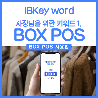 [IBKey word] 사장님을 위한 첫 번째 성공 열쇠 IBKey word!_무료 포스 IBK BOX POS : 네이버 블로그