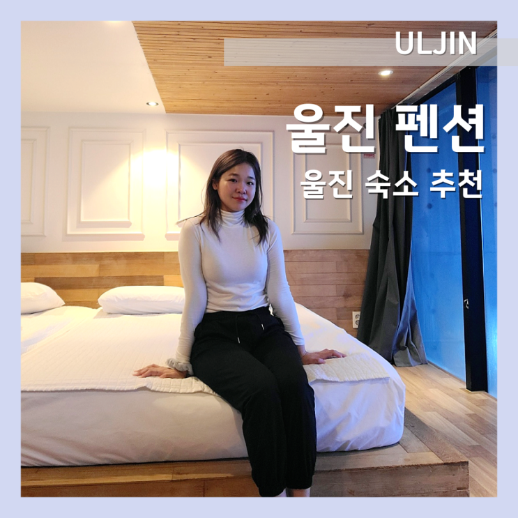 울진 후포 펜션 프렌치페이퍼풀빌라 오션뷰 펜션 네이버 블로그