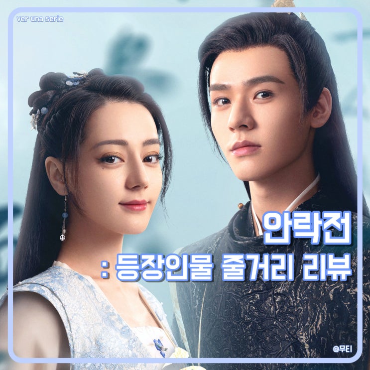 중드 안락전 출연진 등장인물 Ott 정보 줄거리 리뷰 디리러바 공준 방송시간 편성표 공식영상 네이버 블로그