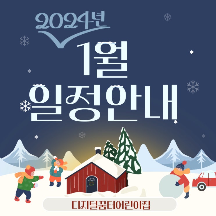 구로구 구로동 국공립 디지털 꿈터 어린이집 1월 행사 일정 안내 구로3동남구로역가리봉동디지털단지구로삼성래미안구립