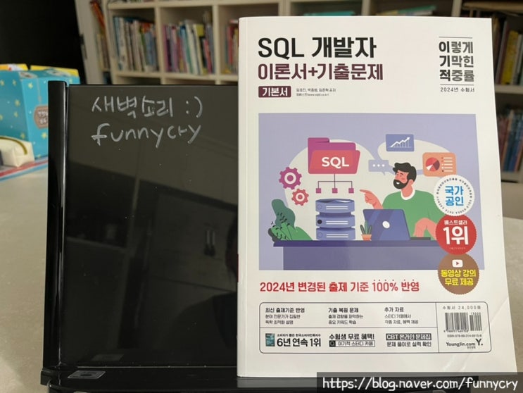 SQLD 자격증 2024 시험일정, SQL개발자 이기적 이론서+기출문제로 공부하기! : 네이버 블로그