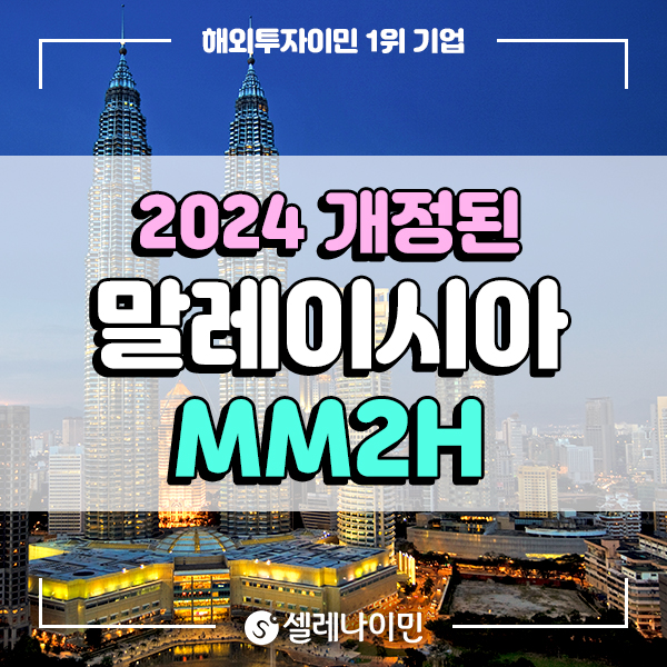 2024 개정된 말레이시아 MM2H 프로그램 요건 : 네이버 블로그