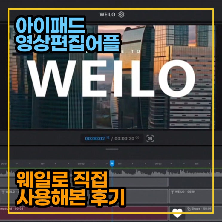 아이패드 무료영상편집 프로그램 웨일로 직접 사용해보니 WEILO for iPad (저작권 없는 라이브러리 BGM 사용가능 ...